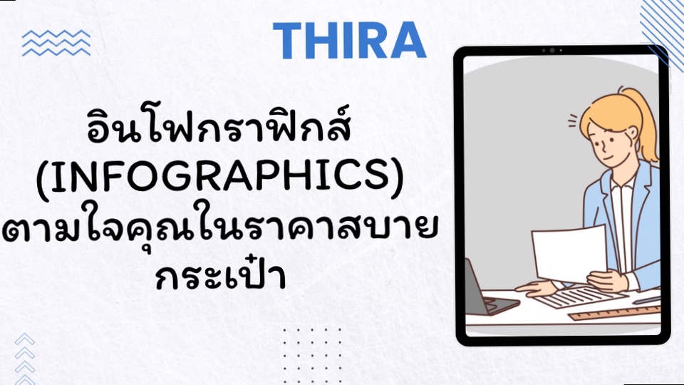 รับทำInfographic งานสวยๆกระชับเข้าใจง่าย