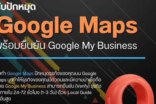 บริการรับปักหมุด แก้ไขหมุด, เพิ่มข้อมูลธุรกิจบน Google Maps และทำ Google Maps SEO