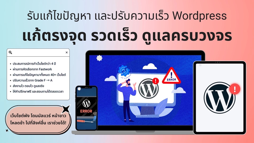 รับปรับความเร็วเว็บไซต์ และ แก้ปัญหาเว็บไซต์ทุกประเภท Wordpress