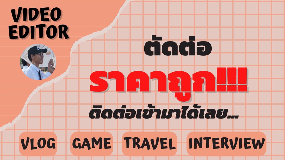 รับตัดต่อ VDO, Vlog, Game วีดีโอทุกประเภท