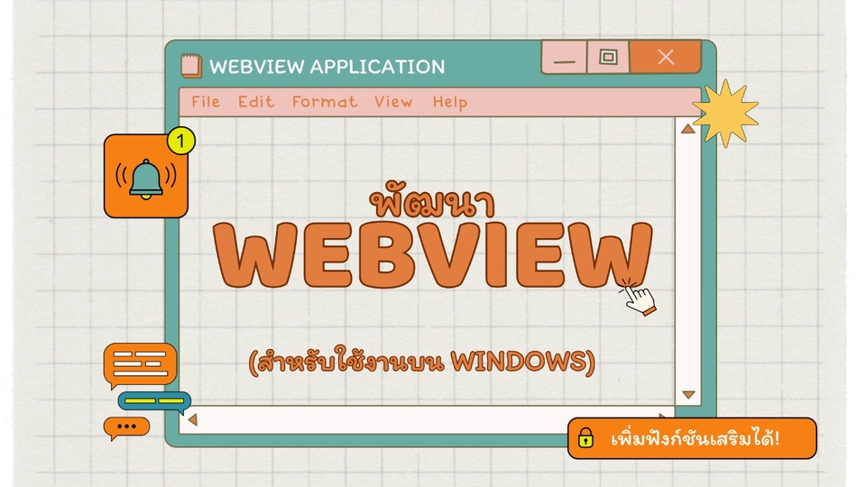 รับพัฒนา WebView สำหรับ Web App ของคุณ เพื่อใช้งานแบบ Desktop Application