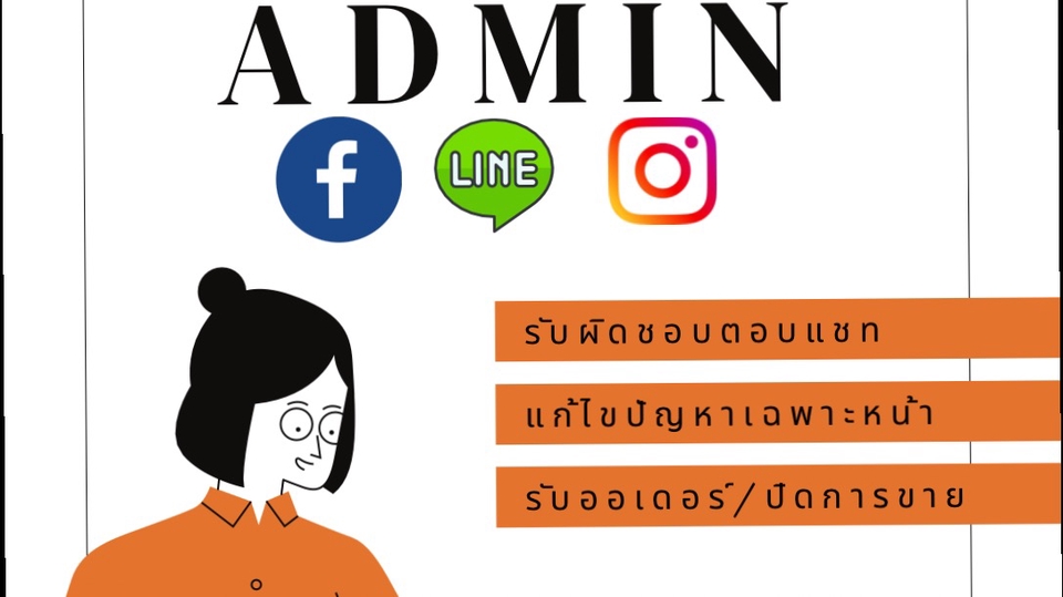 Admin ตอบลูกค้า รับออเดอร์ ปิดการขาย Facebook/Line OA / Instagram