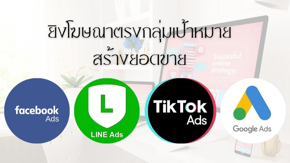 ยิงโฆษณา Facebook Ads / IG Ads / Tiktok Ads /Line Ads พร้อมวิเคราะห์กลุ่มลูกค้าอย่างแม่นยำ