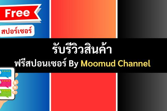 รับรีวิวสินค้า ฟรีสปอนเซอร์ By Moomud Channel รีวิวฮาลาล