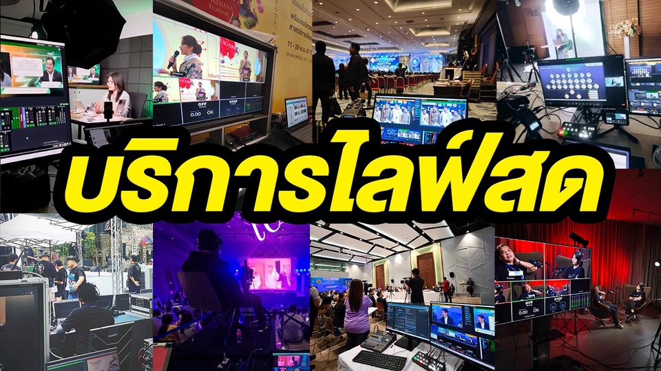 เจ้าหน้าที่ควบคุม Live Streaming OB ไลฟ์สด