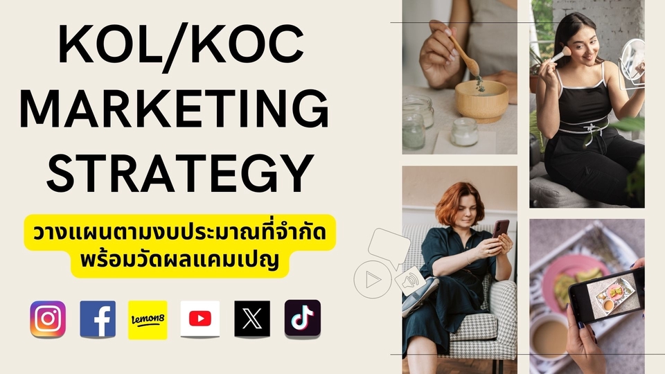 บริการวางกลยุทธ์การตลาดโดยใช้ Influencer (KOL) / Customers (KOC) ตาม ...