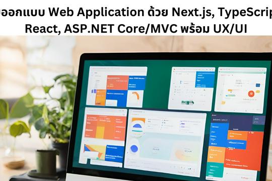 รับออกแบบ Web Application ด้วย Next.js, TypeScript, React, ASP.NET Core/MVC พร้อม UX/UI
