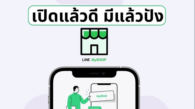 สมัคร Line My Shop พร้อมลงสินค้า