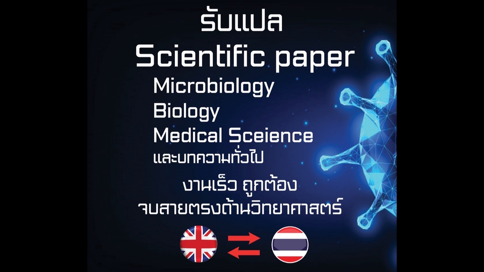 งานแปล Scientific paper ด้าน Microbiology, Biology, Medical และอื่นๆ ...