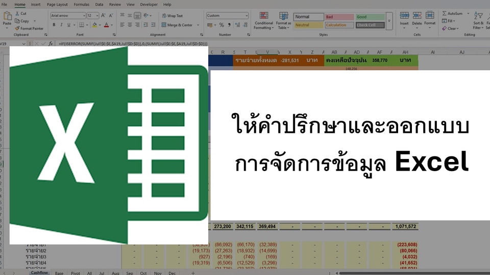 ให้คำปรึกษาการจัดการข้อมูลใน Excel แบบครบวงจร (Basic to Advance)
