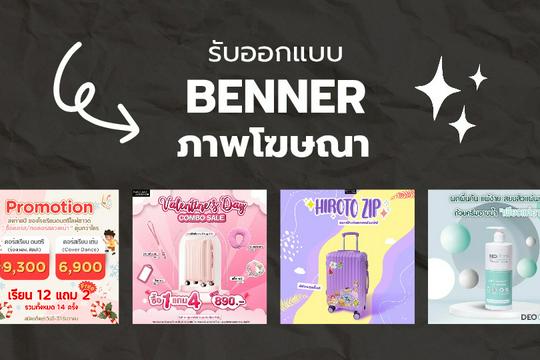 ออกแบบ Benner Online/โปรโมทร้านค้าและสินค้า