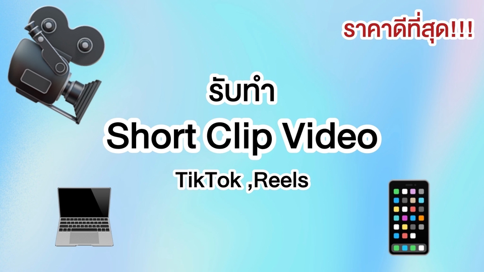 รับทำ Short Clip Video