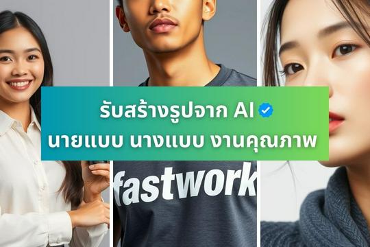 รับสร้างนายแบบ-นางแบบ AI | สร้างคาแรกเตอร์สุดสมจริง ตามต้องการ
