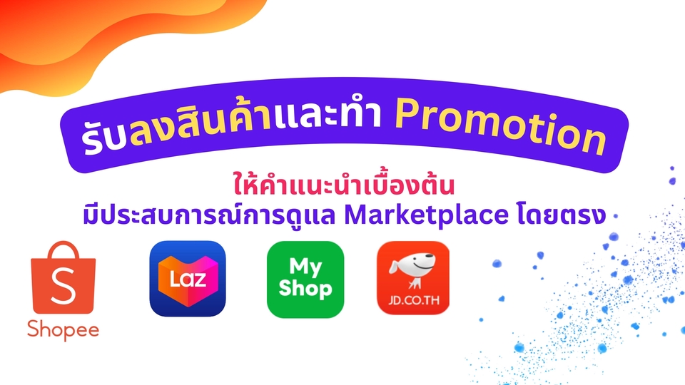 รับลงสินค้าและทำโปรโมชั่นใน Marketplace เช่น Shopee / Lazada / Line My ...
