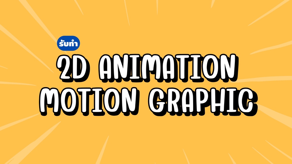 รับทำ 2D animation, Motion Graphic ทุกรูปแบบ