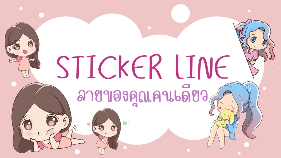 STICKER LINE ลายของคุณคนเดียว!