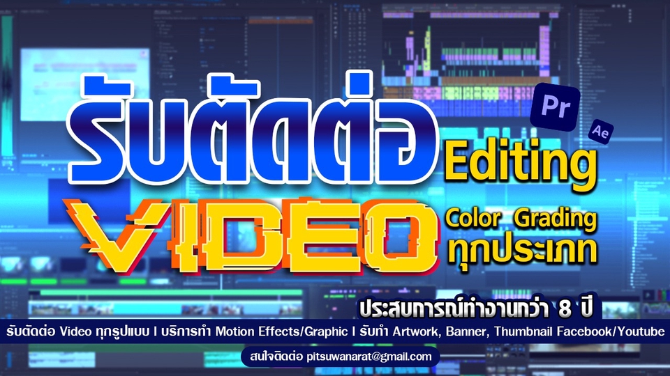 รับตัดต่อวิดีโอ l VDO Editor