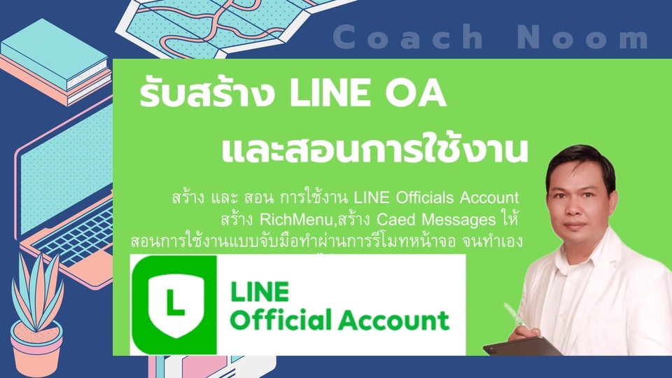 รับสร้าง LINE OA (Line Official Account) พร้อมใช้ และสอนการใช้งาน