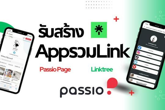 รับสร้าง Linktree และ Passio รวมทุกลิงก์ไว้ในที่เดียว 💟 เอาไปแปะ Bio