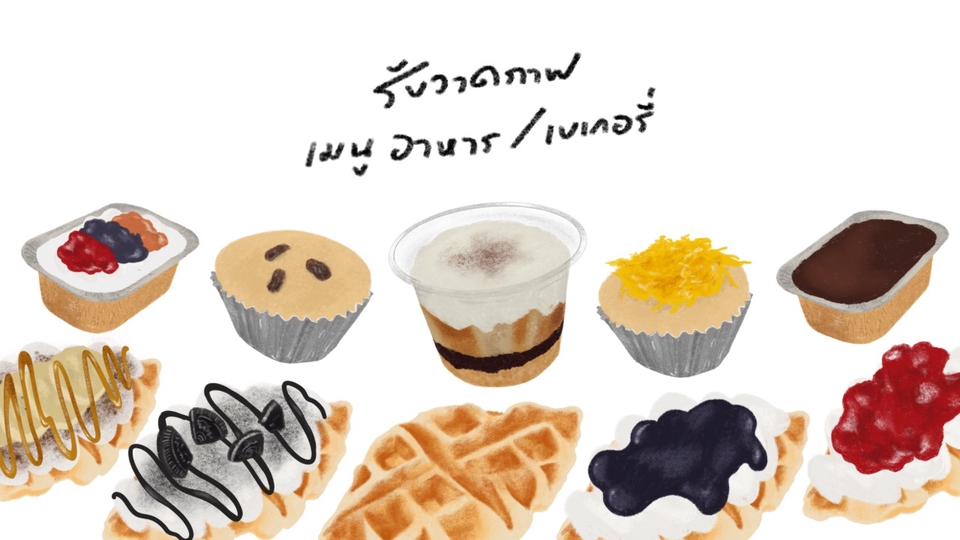 รับวาดภาพเมนูอาหาร เบเกอรี่ เครื่องดื่ม