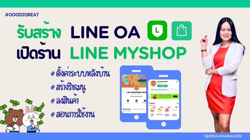 รับสร้าง Line OA เปิดร้าน Line MyShop