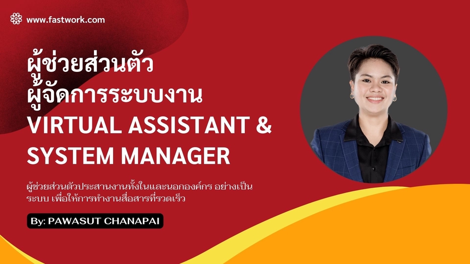 ผู้ช่วยส่วนตัวประสานงานวางระบบงาน/Virtual Assistant & System Manager