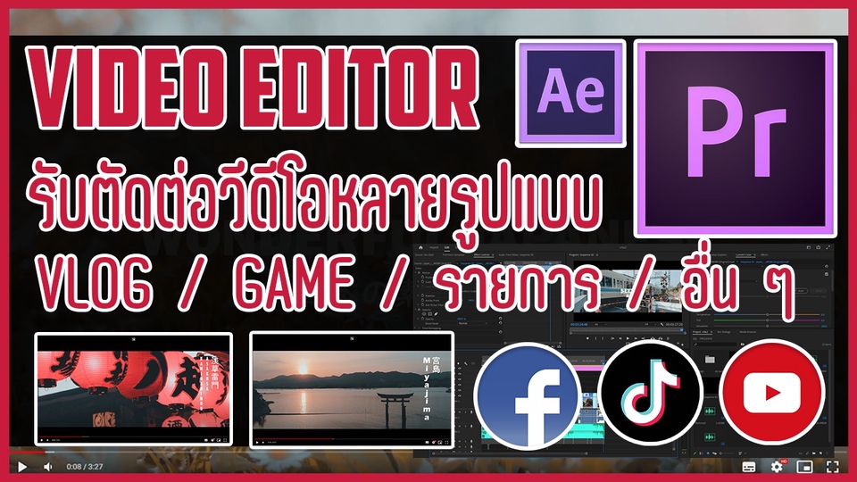 รับตัดต่อวีดีโอ ( พร้อมใส่ motion+subtitle+effect+transition+sfx+music ...