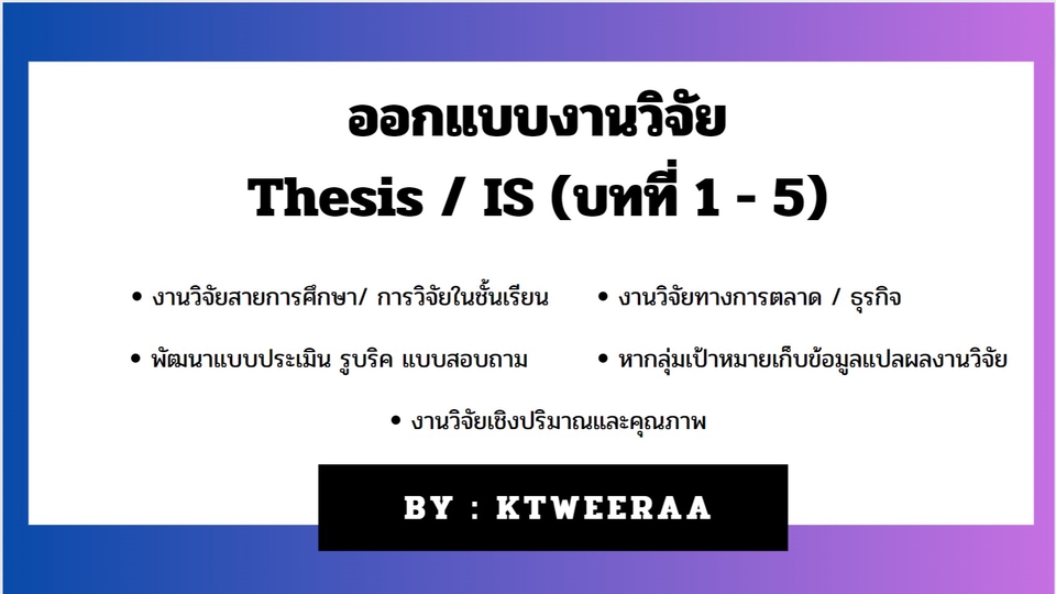 ปรึกษาพัฒนาหัวข้อวิจัย รายงานโครงการ วิทยานิพนธ์ iThesis วิจัย
