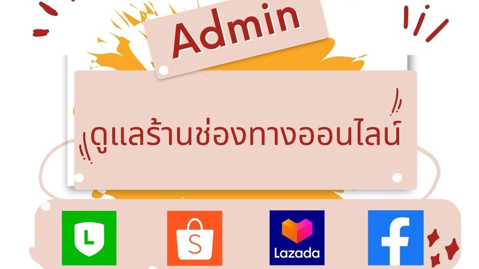 แอดมินตอบแชท & ดูแลระบบหลังร้าน