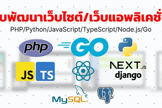 รับพัฒนาเว็บไซต์และเว็บแอพลิเคชั่น (PHP/Python/JavaScript/TypeScript/Node.js/Go)