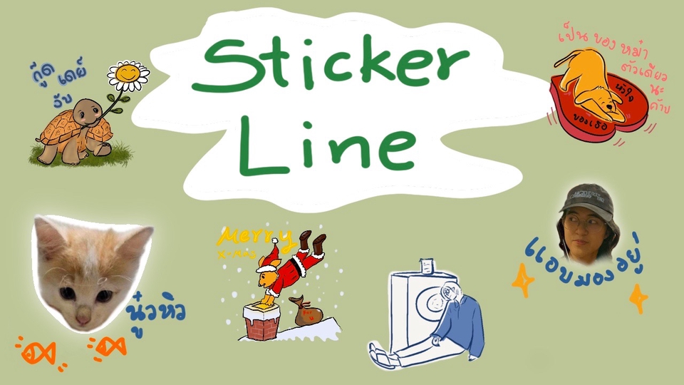 รับออกแบบสติ๊กเกอร์ไลน์
