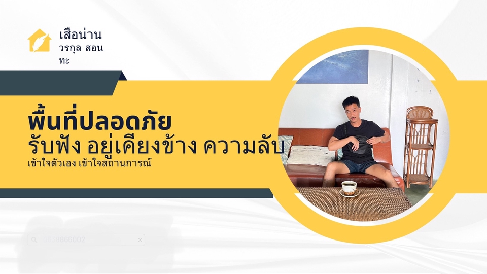 รับฟัง เคียงข้าง ให้คำปรึกษาในพื้นที่ปลอดภัย Toxic Sex ตัวตนของตัวเอง