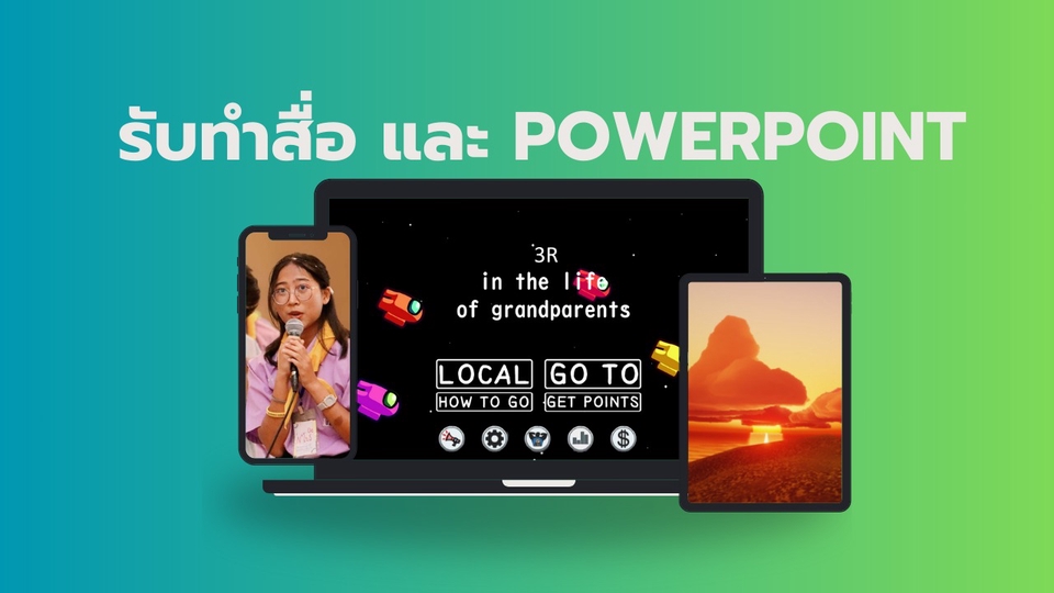 รับทำสื่อ และ powerpoint