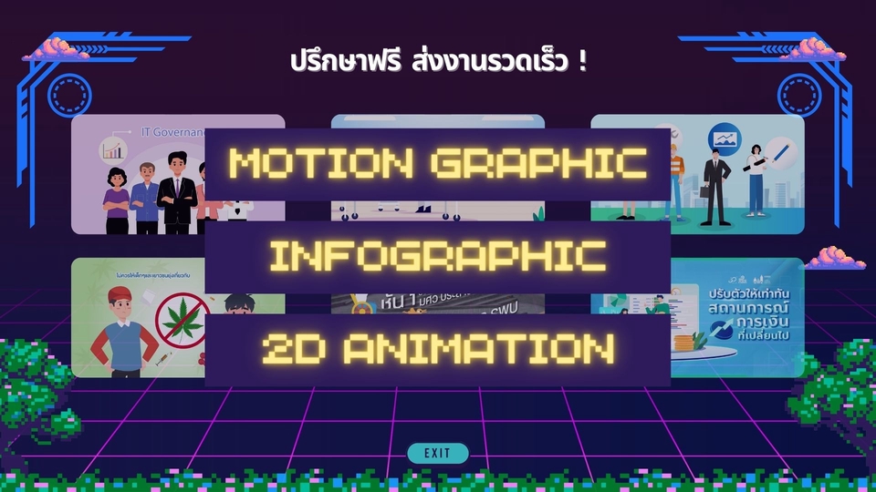 รับทำโมชันกราฟิก 2D Motion Graphic ราคากันเอง งานเสร็จไว รวดเร็วทันใจแน่นวล