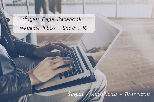 Admin page FB, LINE@,IG : รับดูแล-ตอบแชท-ปิดการขาย