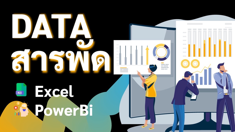 จัดทำข้อมูล Data ด้วย PowerBi และ PowerQuery [Data สารพัด]