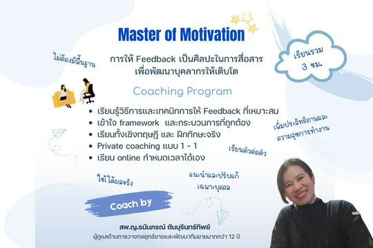 Master of Motivation เพิ่มศักยภาพการสื่อสาร