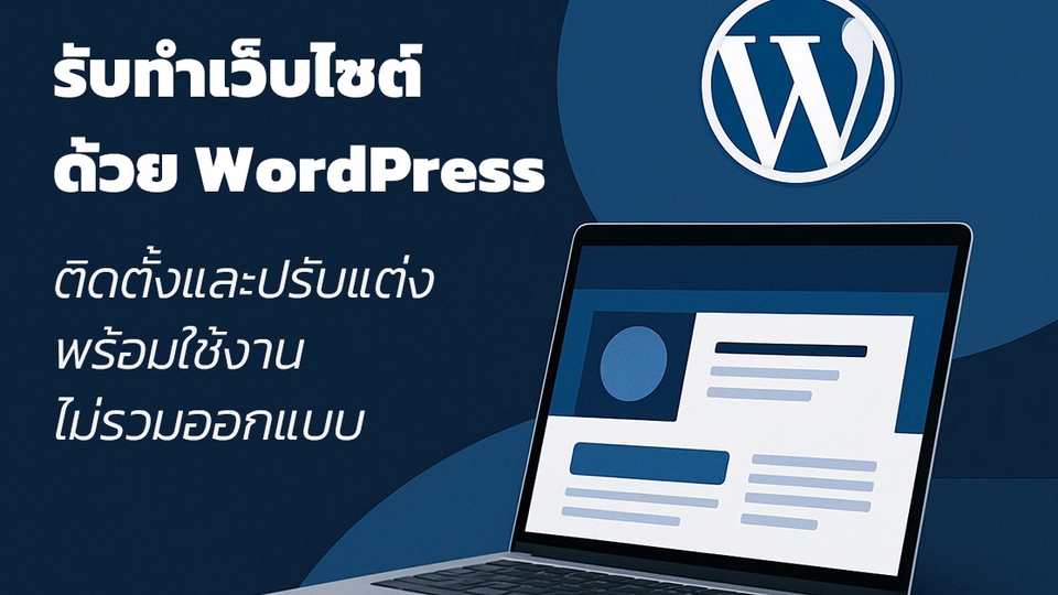 บริการรับทำเว็บไซต์ด้วย WordPress (ไม่รวมออกแบบ)