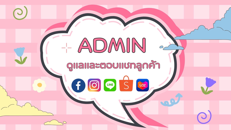 แอดมินเพจ Part - time Admin ตอบแชทลูกค้า