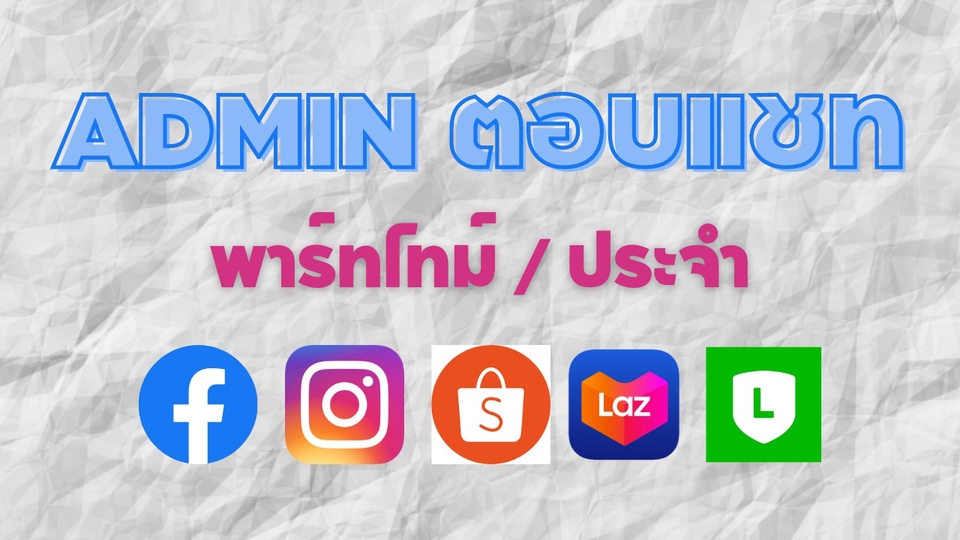 ADMIN ตอบแชทพาร์ทไทม์