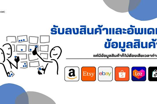ลงสินค้า/อัพเดทสินค้า แพลตฟอร์ม(Amazon, Etsy , Ebay, Shopee, Lazada ...