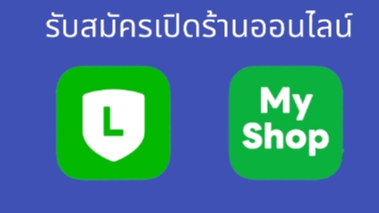 รับทำLine Official และเปิดร้านใน Line my shop พร้อมลงสินค้า