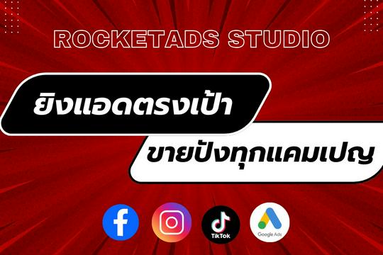 RocketAds Studio รับยิงแอดโฆษณา Facebook Ads / IG / Tiktok / Google