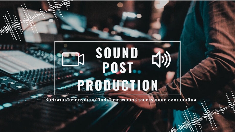 รับงานมิกซ์เสียง Sound Post Production