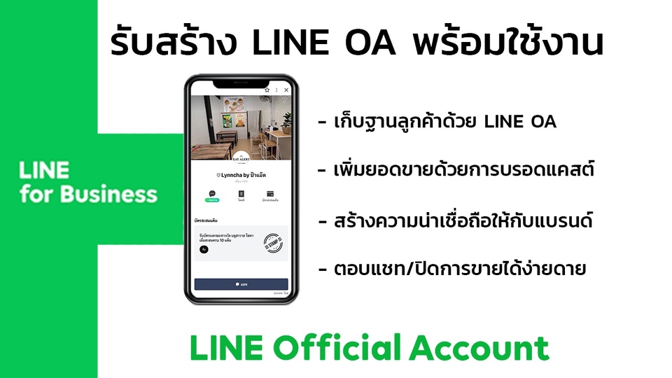 เก็บฐานข้อมูลลูกค้าและเพิ่มยอดขายด้วย Line OA / รับสร้าง Line OA