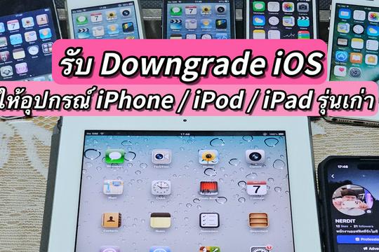 รับดาวน์เกรด(Downgrade)iOS ให้กับอุปกรณ์ iPhone/iPod/iPad รุ่นเก่า