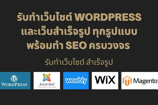 รับทำเว็บไซต์ Wordpress และเว็บสำเร็จรูปทุกรูปแบบ พร้อมทำ SEO ครบวงจร