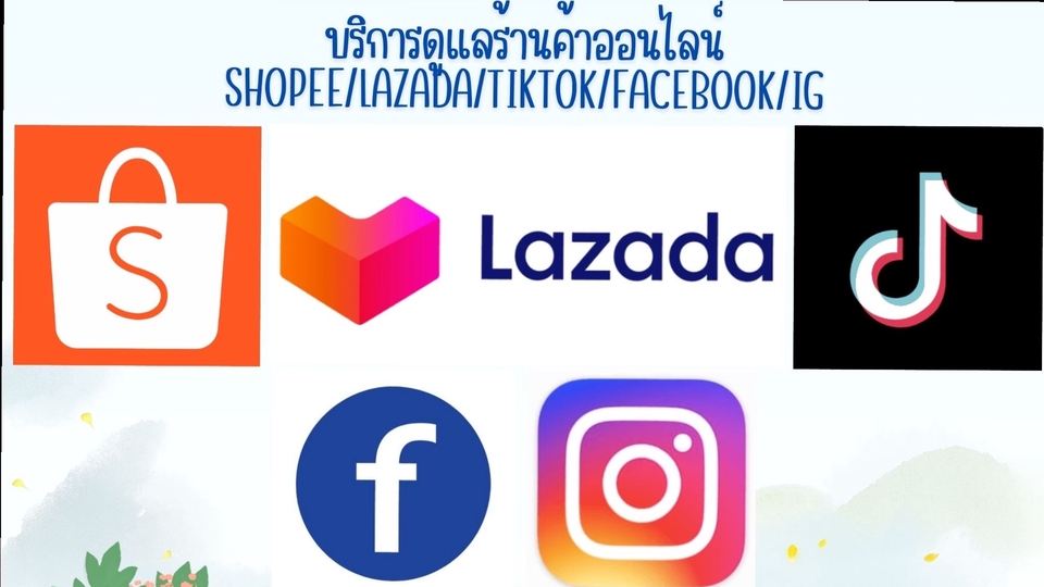 ลงสินค้าและดูแลร้านค้า ทุกแพลตฟอร์ม shopee,Lazada,tiktok,Line OA