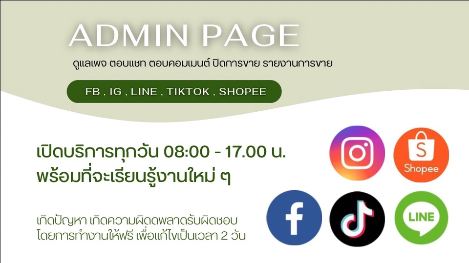 แอดมินเพจ ดูแลเพจ ตอบลูกค้า FB , LINE , IG , TIKTOK , SHOPEE