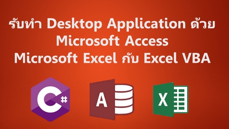 รับเขียนโปรแกรม Desktop Application ด้วย Microsoft Access,Microsoft ...
